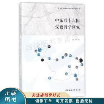 中东欧十六国汉语教学研究