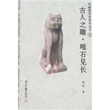 古人之雕:唯石见长