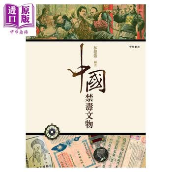 中国禁毒文物 港台原版 林建强 香港中华书局 中国历史