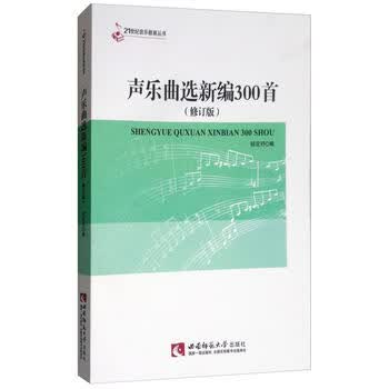 声乐曲选*300首 杨定抒 音乐 9787562111535