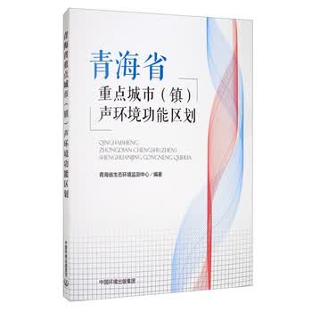 青海省重点城市（镇）声环境功能区划