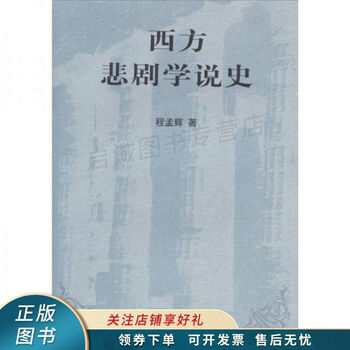 西方悲剧学说史