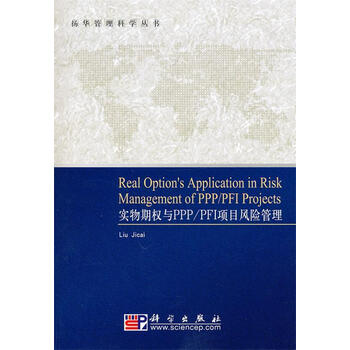 实物期权与PPP 刘继才　著