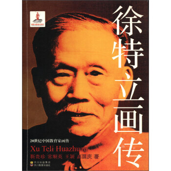 【新华正版】 20世纪中国教育家画传：徐特立画传 靳贵珍,常顺英,王颖等著,储朝晖 编