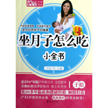 MBook随身读坐月子怎么吃小全书 于松