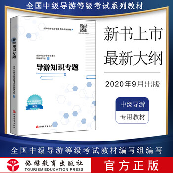 【现货速发】2020年中级导游考试教材 导游知识专题  2020年新大纲编写9月出版 全国中级导游等