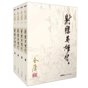 射雕英雄传(共4册)/金庸作品集 金庸 著 武侠小说