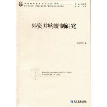 外资并购规制研究刘丽芳经济管理出版社9787509616840 金融与投资书籍