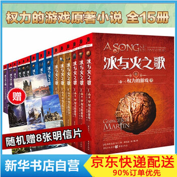 【领取立减+正版授权】魔幻/奇幻小说等 新版冰与火之歌全套共15册 权利权力的游戏乔治马丁