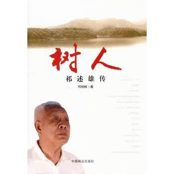 树人-祁述雄传 何初树 传记 9787503862755