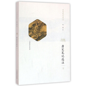 唐宋笔记选注(下)/历代笔记选注
