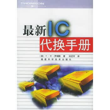IC代换手册【正版图书】