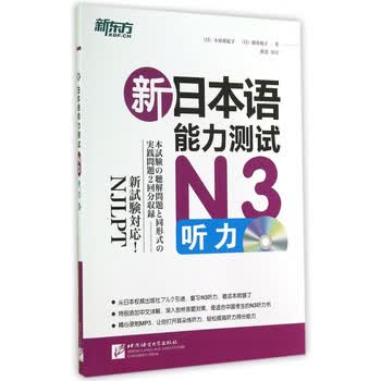 新日本语能力测试N3听力(附光盘)