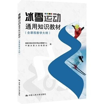  冰雪运动通用知识教材（含课程教学大纲）中国人民大学出版社 9787300277394
