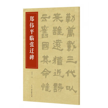 郑伟平临张迁碑