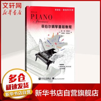 菲伯尔钢琴基础教程 第2级 全2册 课程和乐理+技巧和演奏 附光盘 人民音乐出版社