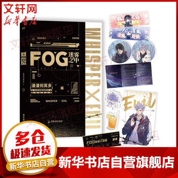 FOG迷雾之中 漫漫何其多小说