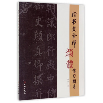楷书黄金律颜体练习指导