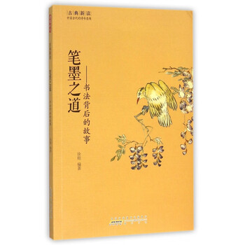 笔墨之道--书法背后的故事/古典新读