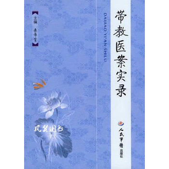 带教医案实录 桑希生 人民军医出版社