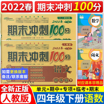 2022春期末冲刺100分四年级下册语文数学书同步试卷 小学4四年级下册试卷期末冲刺卷