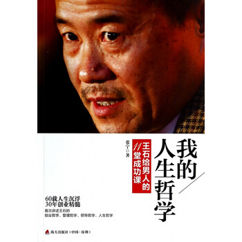 我的人生哲学(王石给男人的11堂成功课)