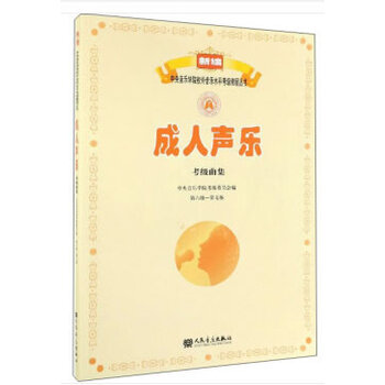 【新华书店 图书正版】成人声乐考级曲集（第6级-第7级）新编中央音乐学院校外音乐水平考级教程丛书 中央音乐学院考级委员会