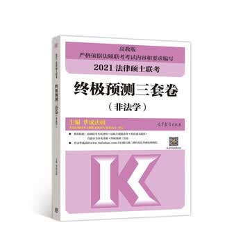 高教版2021法律硕士联考预测三套卷 非法学 考试分析背诵手册通关配套题库基础配套练习