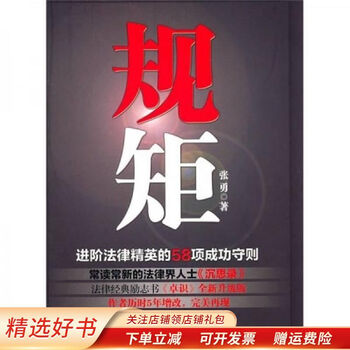 规矩：进阶法律精英的58项成功守则