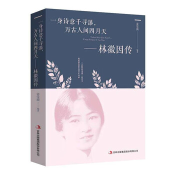 正版5册 林薇因传+张爱玲传+陆小曼+杨绛传人物传记书籍排行榜你是人间四月天适合女性看的经典作品文 林薇因单本