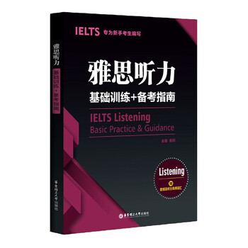 雅思听力基础训练+备考指南