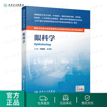 国家卫生和计划生育委员会住院医师规范化培训规划教材 眼科学 配增值 黎晓新 王宁利 9787117