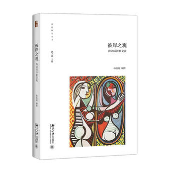 彼岸之观:跨语际诗歌交流