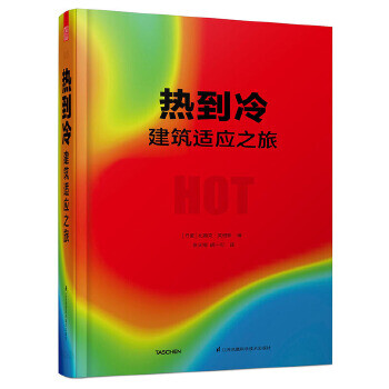热到冷 建筑适应之旅 比雅克英格斯 著 ,张天翔,胡一可 译