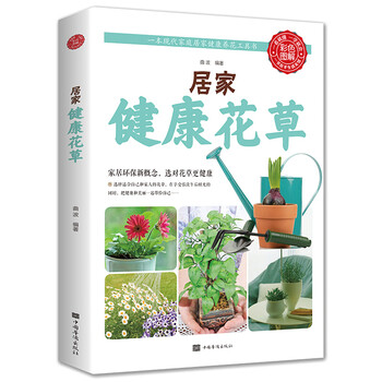 居家健康花草彩色图解健康养花工具书花艺书籍花园书养花书籍植物书籍室内绿植完整手册多肉书籍盆景书籍植物