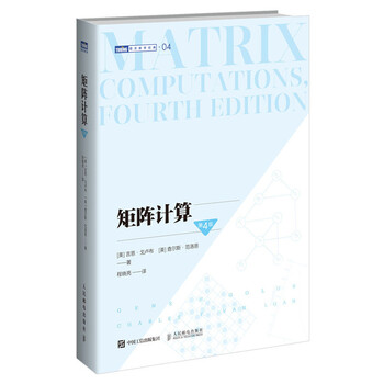矩阵计算(第4版)/图灵数学经典