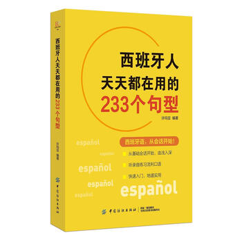 西班牙人天天都在用的233个句型  许玛亚  中国纺织出版社  外语学习 书籍