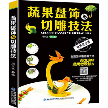 【官方正版】蔬果盘饰与切雕技法 果蔬雕刻书 厨师雕刻盘饰雕花水果拼盘技法技巧教程教材大全书籍
