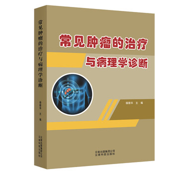 常见肿瘤的治疗与病理学诊断
