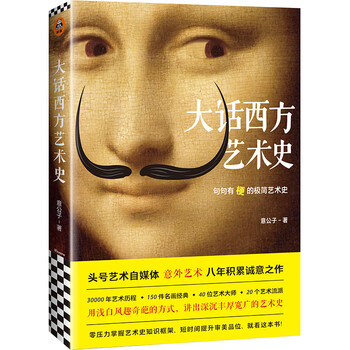 大话西方艺术史（句句有梗的极简艺术史，艺术自媒体意外艺术，八年积累诚意之作！读完本书，爱上艺术）