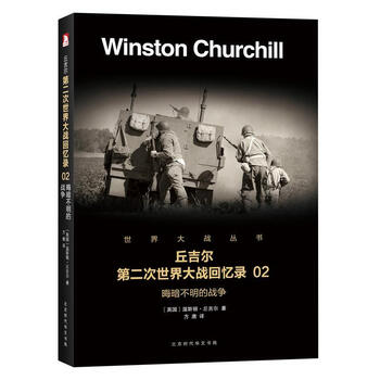晦暗不明的战争 政治/军事 温斯顿·丘吉尔，方唐 译 北京时代华文书局 9787569916409