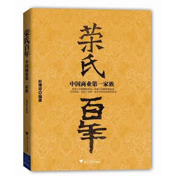 《荣氏百年：中国商业家族》
