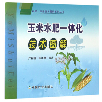玉米水肥一体化技术图解/水肥一体化技术图解系列丛书