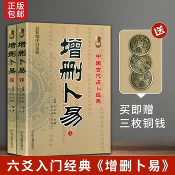 增删卜易上下册 清野鹤老人原著 中国古代预测经典