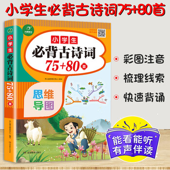 2021新版小学生必背古诗词75+80首部编人教版小学语文1-6年级必读古诗75加80首