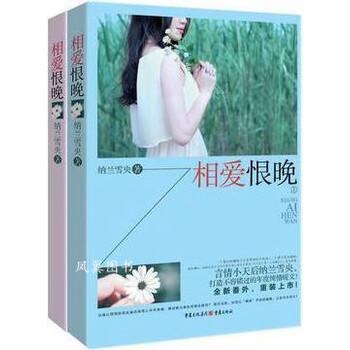 相爱恨晚（上下册） 纳兰雪央著 重庆出版社