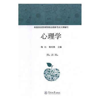 心理学 陶红 心理学 9787566824271