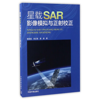 星载SAR影像模拟与正射校正