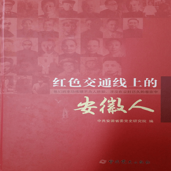 红色交通线上的安徽人