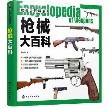 正版 武器大百科系列:枪械大百科9787122367129